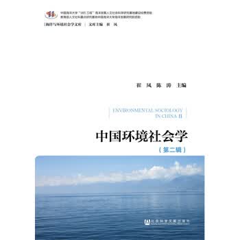 中国环境社会学（第二辑）