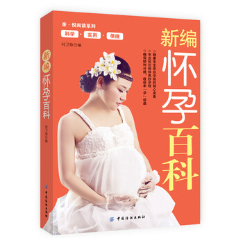  新编怀孕百科9787506498173纺织工业