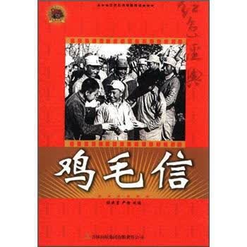 红色经典电影阅读：鸡毛信