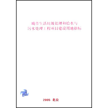 城市生活垃圾处理和给水与污水处理工程项目建设用地指标
