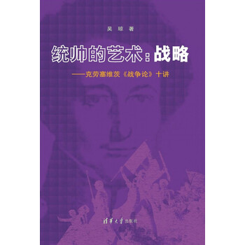统帅的艺术 战略