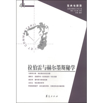 经典与解释：拉伯雷与赫尔墨斯秘学