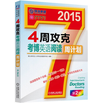   2015-4周攻克考博英语阅读周计划-第2版9787111480693机械工业