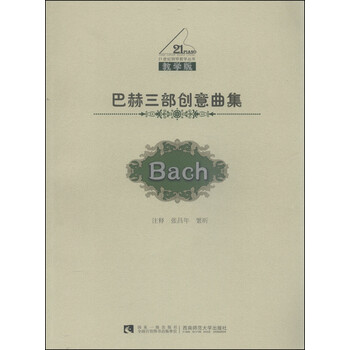 巴赫三部创意曲集（Bach）（教学版）/21世纪钢琴教学丛书