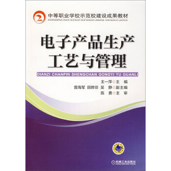 电子产品生产工艺与管理