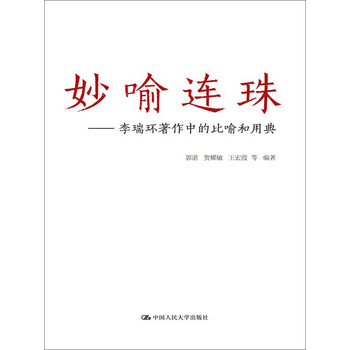 妙喻连珠：李瑞环著作中的比喻和用典