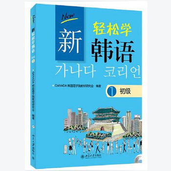包邮 北大版 新轻松学韩语 初级1 初级册 教材 学生用书 附盘 北京大学出版社 大学韩语