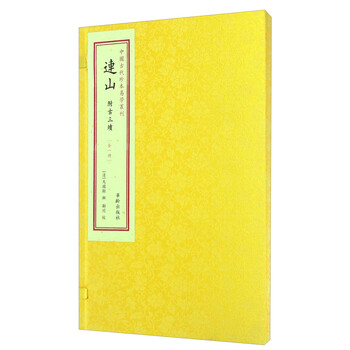 中国古代珍本易学丛刊：连山（全1册）