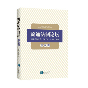流通法制论坛（第四辑）
