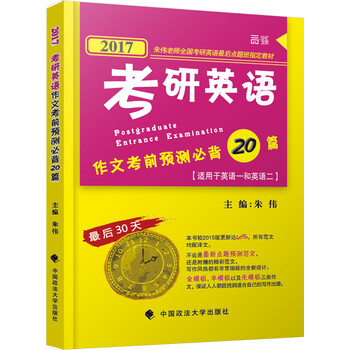 2017考研英语 作文考前预测必背20篇