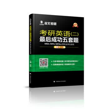 考研英语（二）最后成功五套题