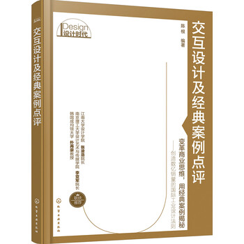 交互设计及经典案例点评