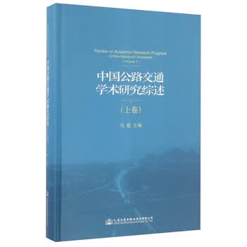 中国公路交通学术研究综述（上卷）