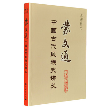 名师讲义 蒙文通中国古代民族史讲义 古代民族中国民族历史 天津古籍出版