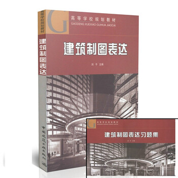 建筑制图表达（含习题集）/高等学校规划教材