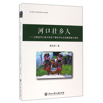 河口壮乡人：云南省河口县马多依下寨经济社会发展调查与研究
