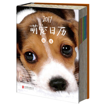 {正版新书}2017萌宠日历·汪汪9787550285361