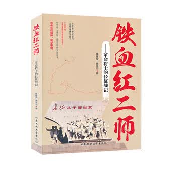 铁血红二师--革命将士的长征战记9787563948758