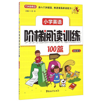 小学英语阶梯阅读训练100篇（三年级）