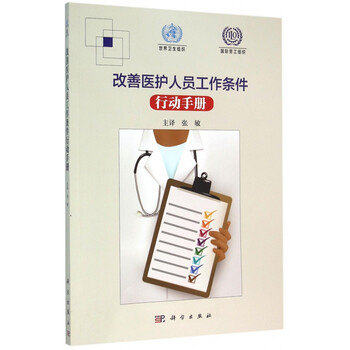 改善医护人员工作条件行动手册