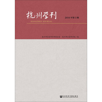 杭州学刊（2016年第3期）
