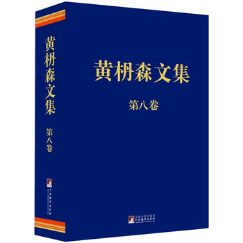 黄枬森文集.第八卷（精装）