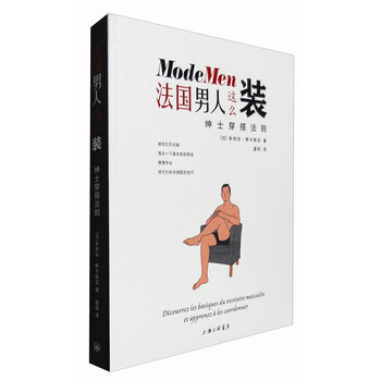 法国男人这么装：绅士穿搭法则9787542655684