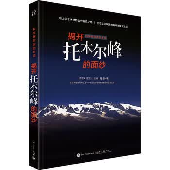 科学探险家的足迹 揭开托木尔峰的面纱(全彩)