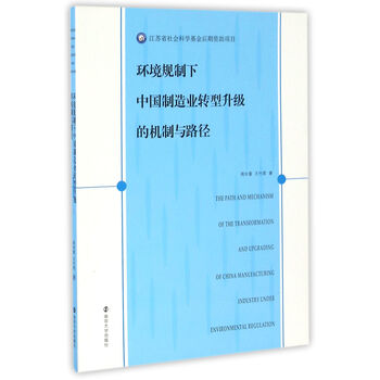 环境规制下中国制造业转型升级的机制与路径