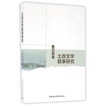 土改文学叙事研究