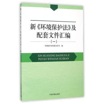新环境保护法及配套文件汇编(1)