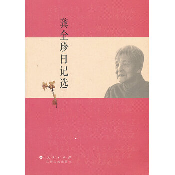龚全珍日记选 龚全珍,江西   25