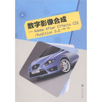数字影像合成：Adobe After Effects CS5 / Audition 3 0