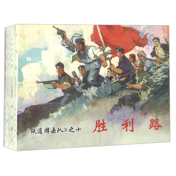 铁道游击队（2 套装共5册）/中国连环画经典故事系列