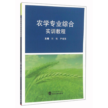 {正版新书}农学专业综合实训教程9787307177109