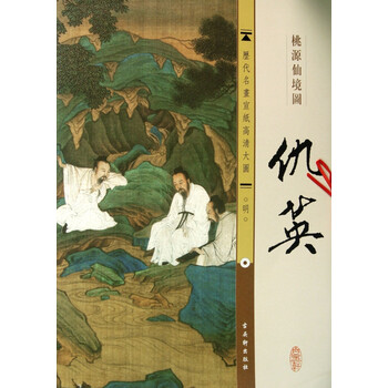 仇英桃源仙境图/历代名画宣纸高清大图
