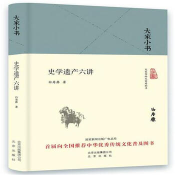 史学遗产六讲-大家小书