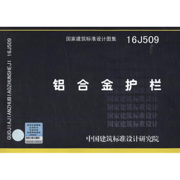 16J509  铝合金护栏 9787518204700 中国建筑标准图集
