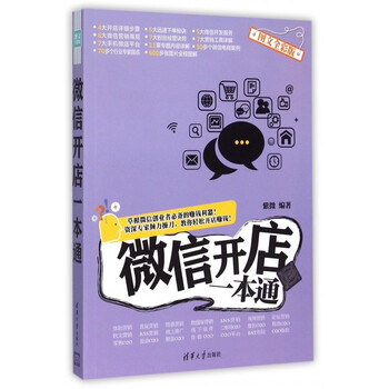 微信开店一本通(图文全彩版)