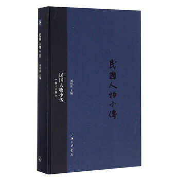 民国人物小传（第十八册）