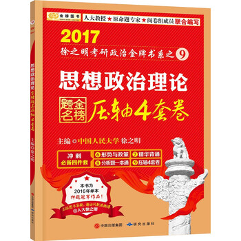 正版 思想政治理论压轴4套卷9787801689245