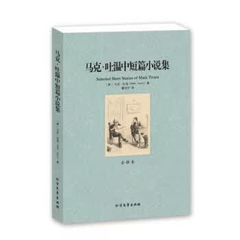 【3本15元】马克吐温中短篇小说选集 世界文学名著 (美),(全译本)/曹润宇 译/