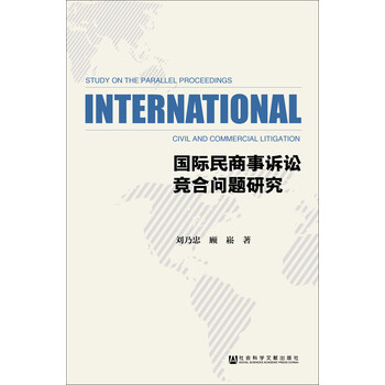 国际民商事诉讼竞合问题研究