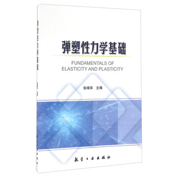 正版 弹塑性力学基础9787516509982