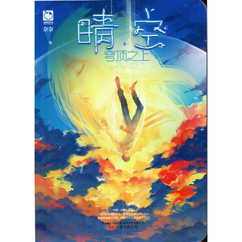 穹顶之上-晴空 青春文学 书籍
