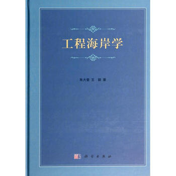 工程海岸学(精)