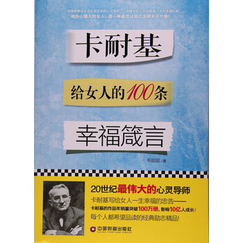 卡耐基给女人的100条幸福箴言