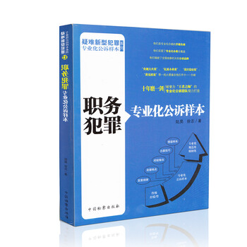 正版 职务犯罪专业化公诉样本