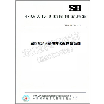 SB/T 10730-2012 易腐食品冷藏链技术要求 禽畜肉