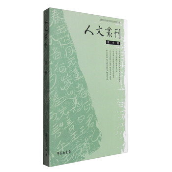 人文丛刊（第十辑）